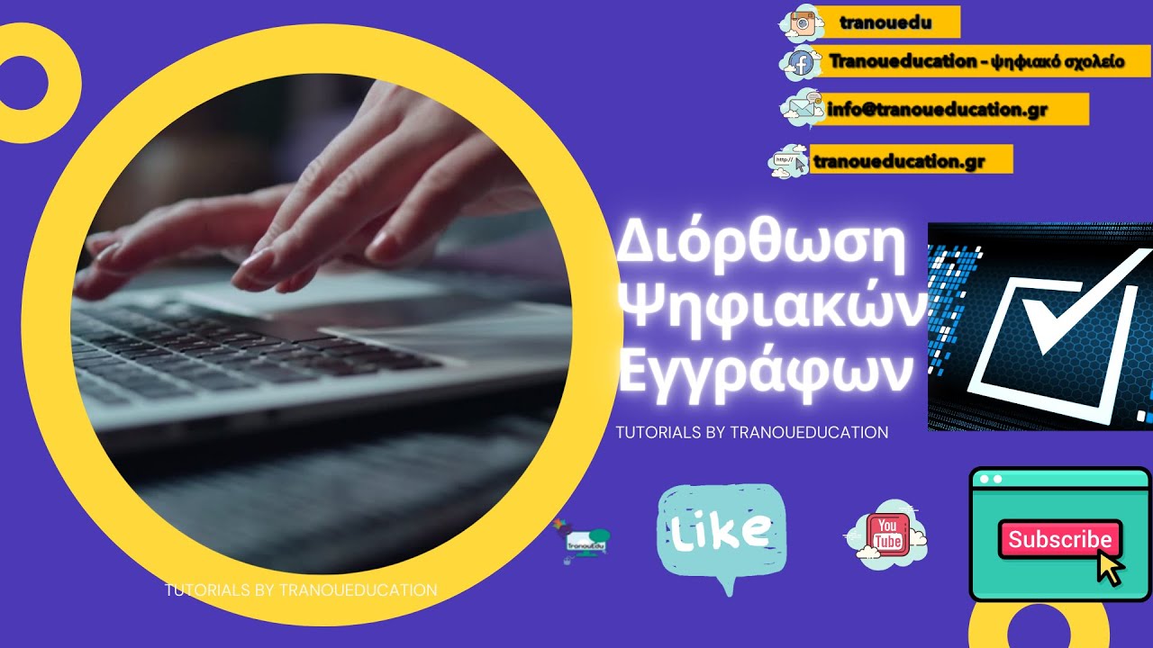 ΨΗΦΙΑΚΗ ΔΙΟΡΘΩΣΗ: Για όλες τις βαθμίδες ειδικότητες και για κάθε τύπο ...