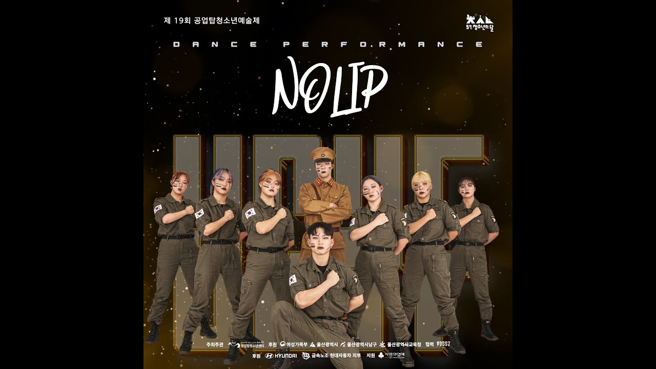 19th 공업탑청소년예술제(U.G.Y.F)ㅣ댄스퍼포먼스_NOLIP - YouTube