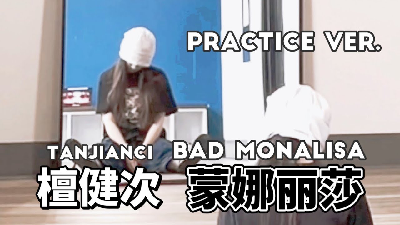 檀健次《蒙娜丽莎》练习版TanjianCi-Bad Monalisa Dance Practice - YouTube