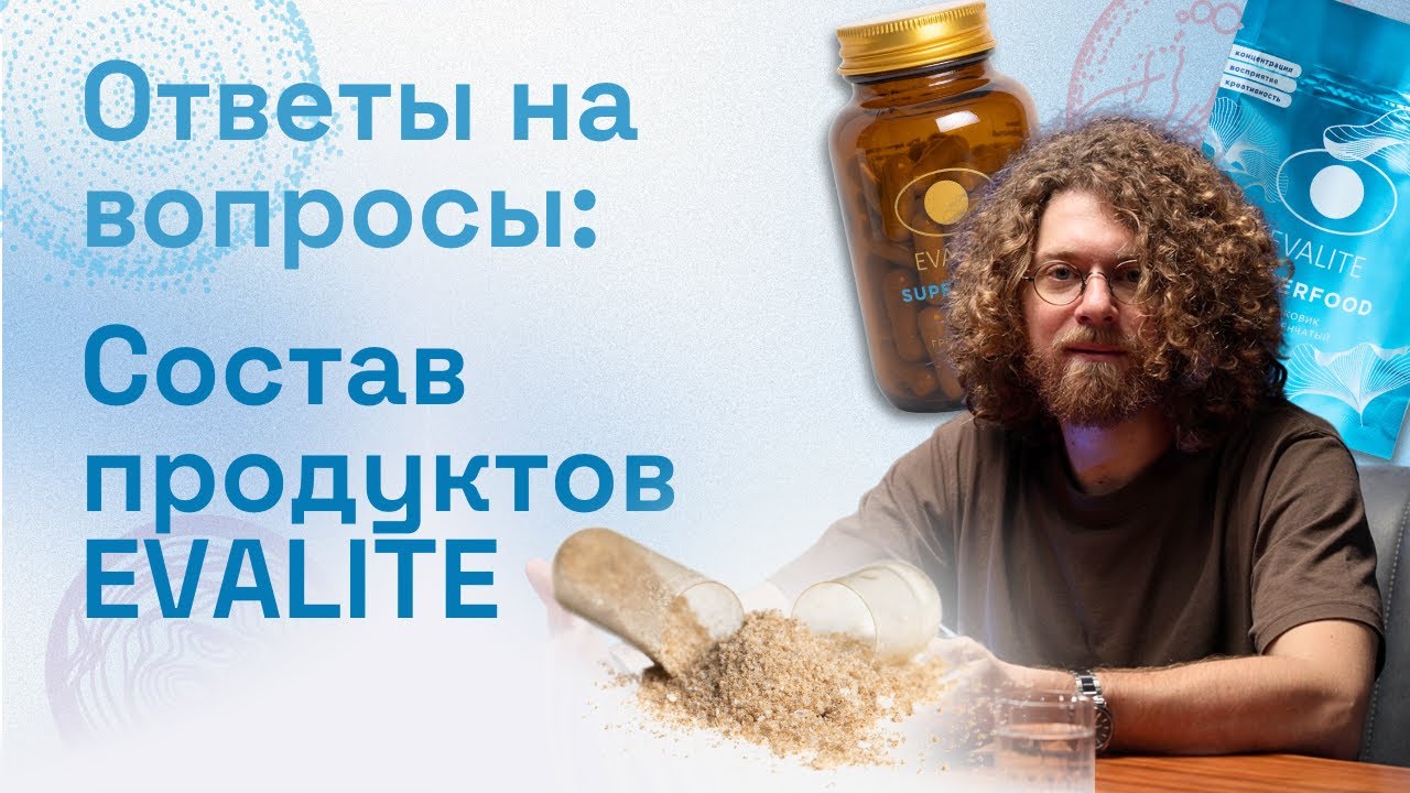 Что содержится в Ежовике от EVALITE.Superfood? - YouTube