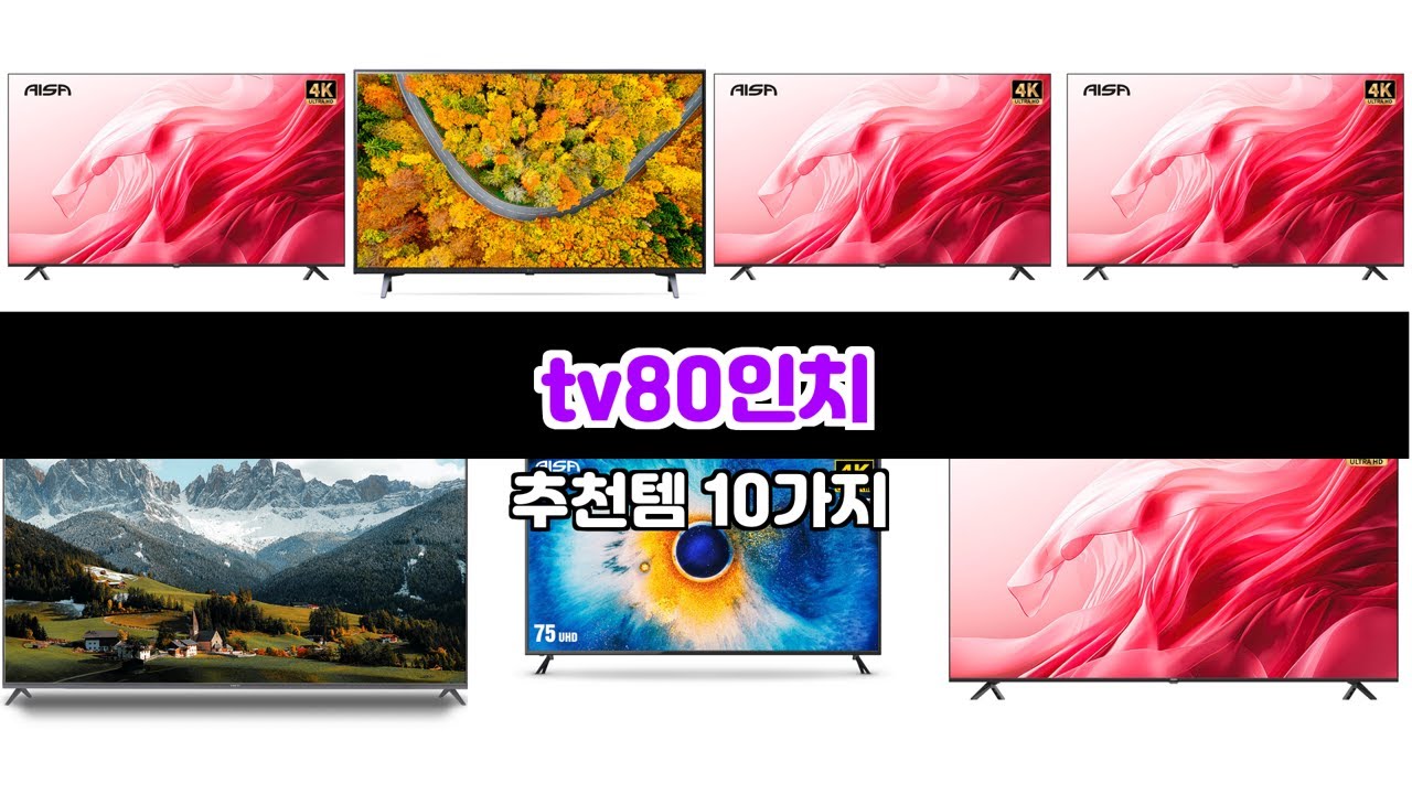 tv80인치 품절 전에 구매하세요! 초특가 찬스! | 실시간 할인 | 재구매 후기 - YouTube