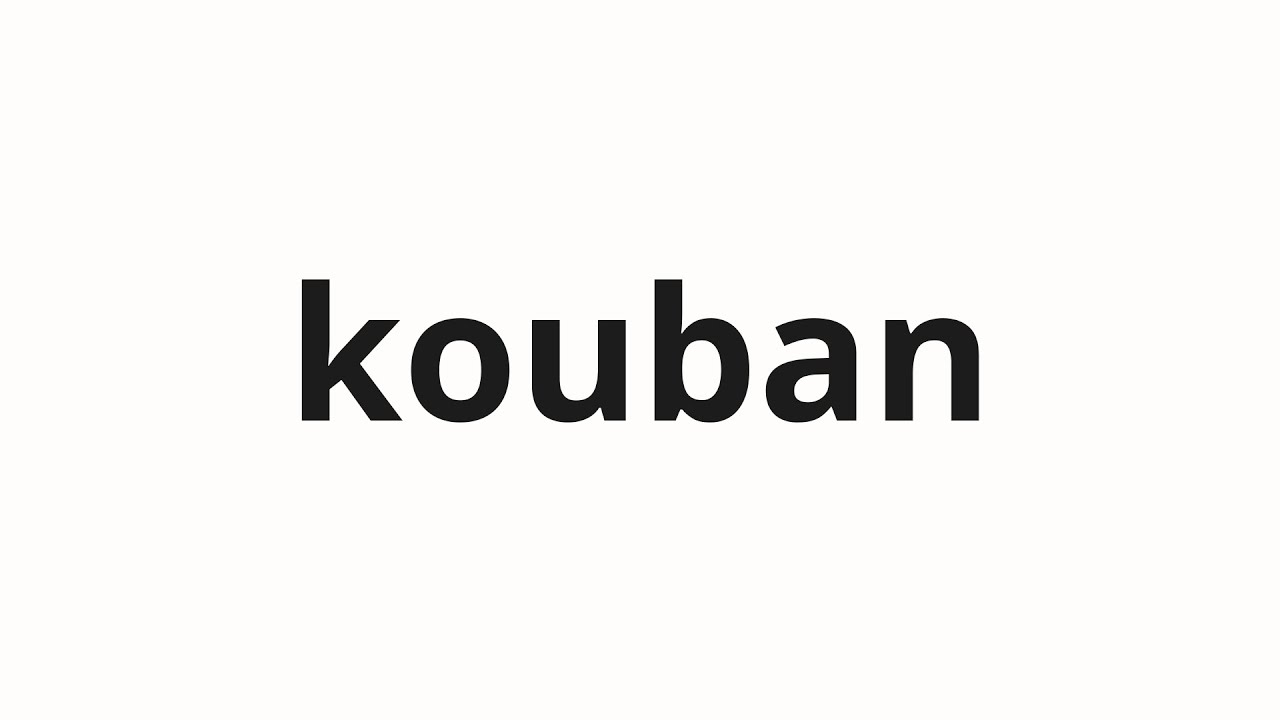 How to pronounce kouban | 交番 (police box in Japanese) - YouTube