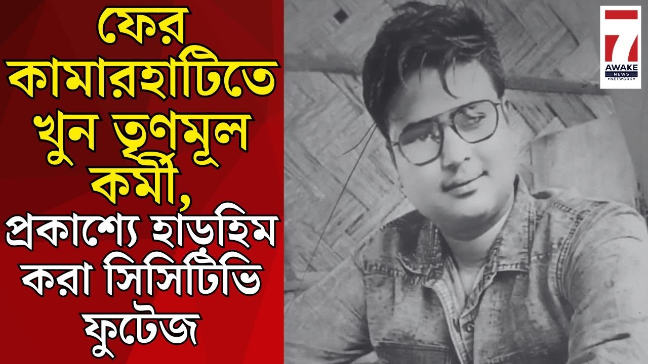 Kamarhati Murder : কামারহাটি পৌরসভার ৩৫ নম্বর ওয়ার্ডে খুন TMC কর্মী ...