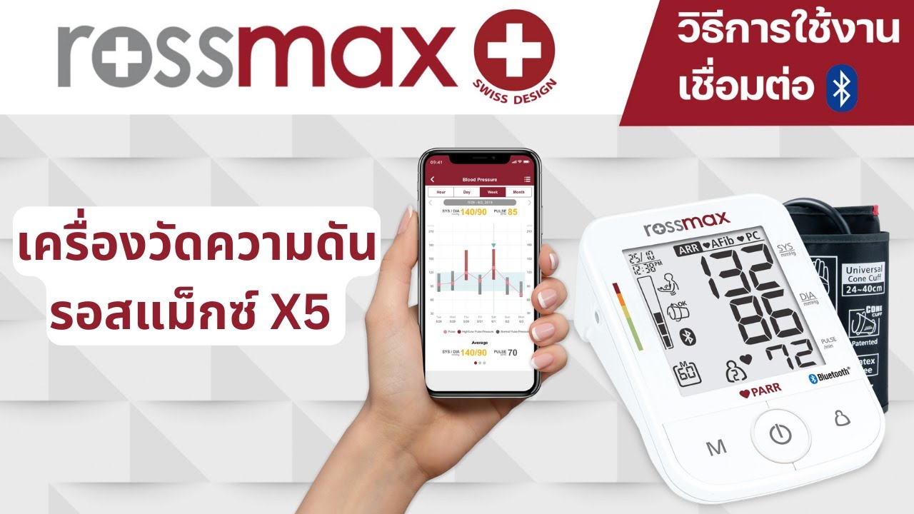 เครื่องวัดความดัน Rossmax X5 วิธีการใช้งาน และ เชื่อมต่อ Bluetooth - YouTube