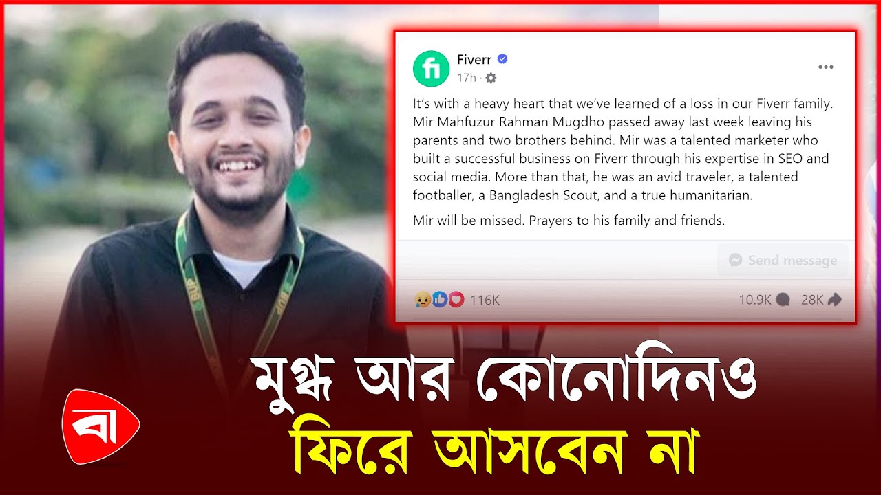 ‘একজন হিরো হিসেবেই বেঁচে থাকবেন মুগ্ধ’ | Mir Mahfuzur Rahman Mugdho ...