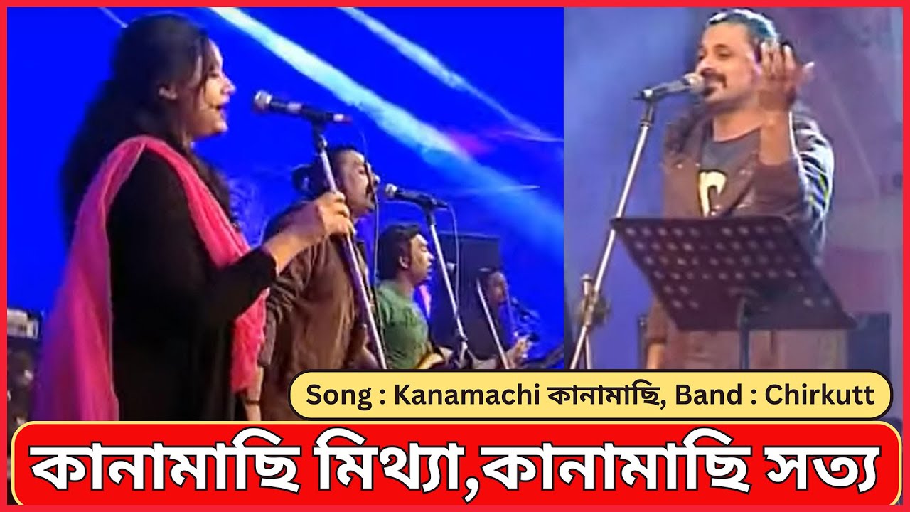 কানামাছি মিথ্যা, কানামাছি সত্য by Chirkutt | Bangla Band Music ...