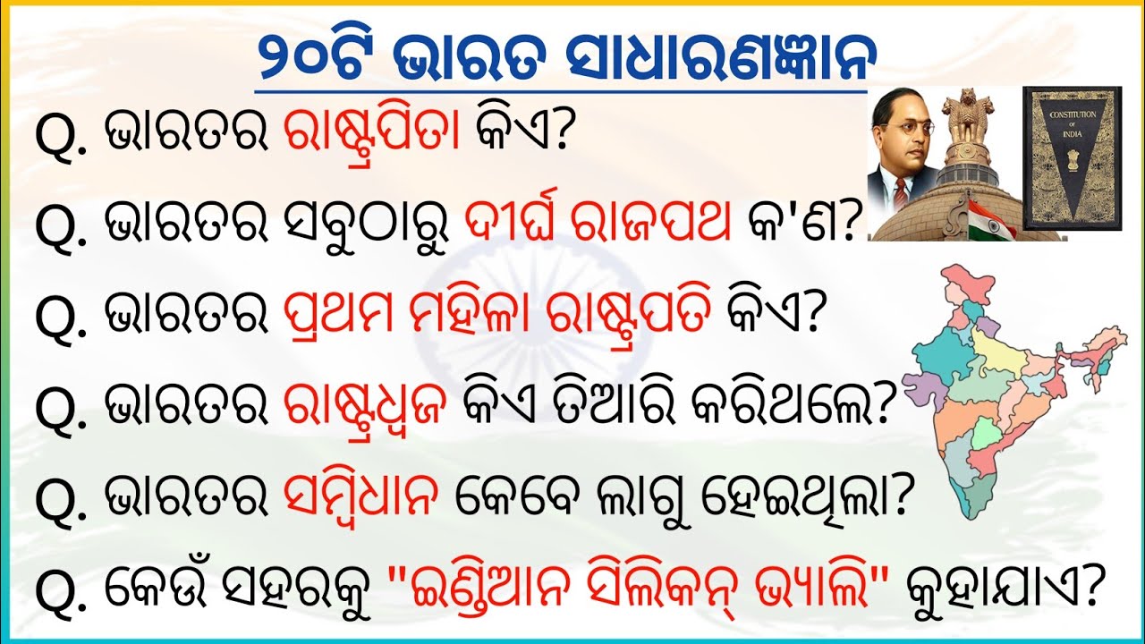 20 Important Indian General Knowledge Questions | India GK in Odia # ...