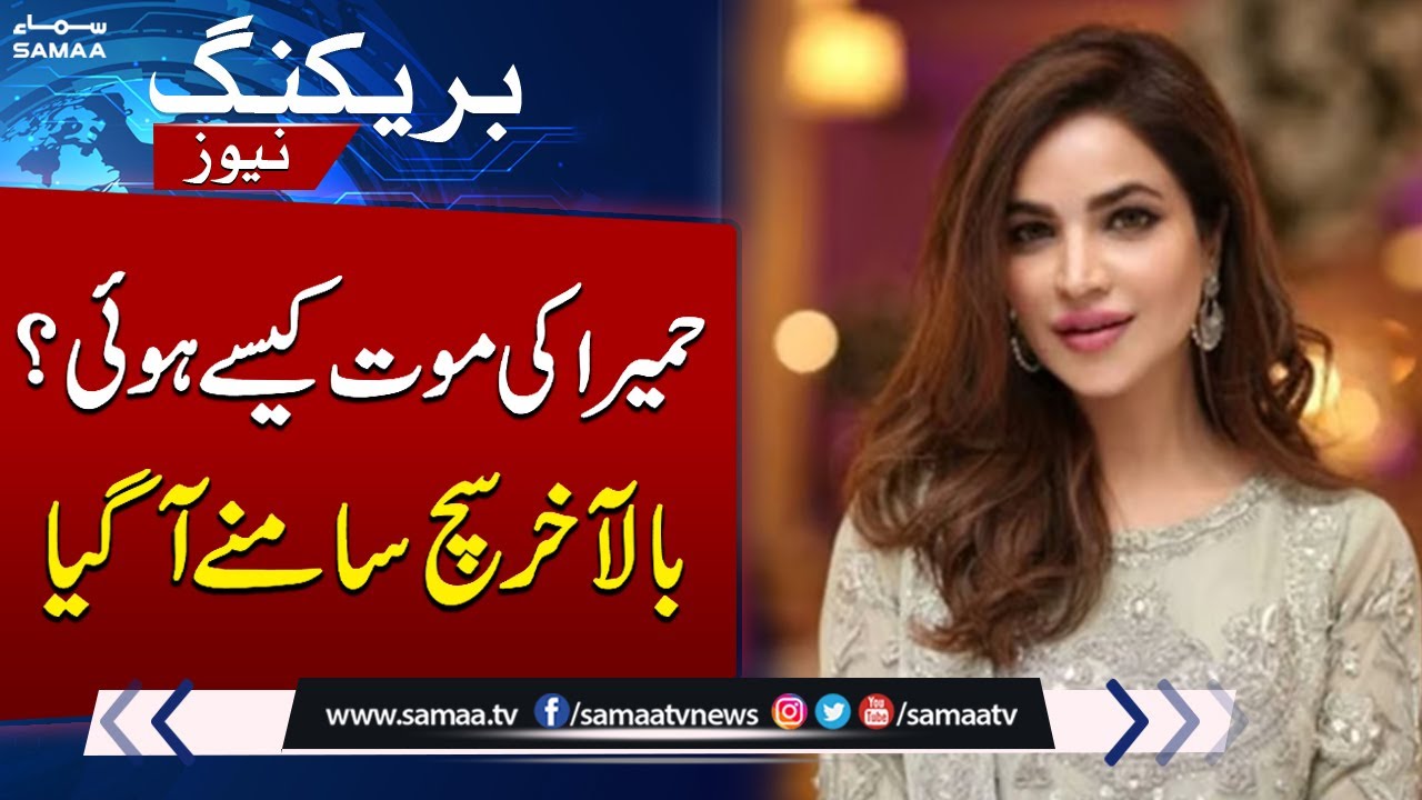 Truth Behind Humaira’s Mysterious Death Finally Exposed | Breaking News ...