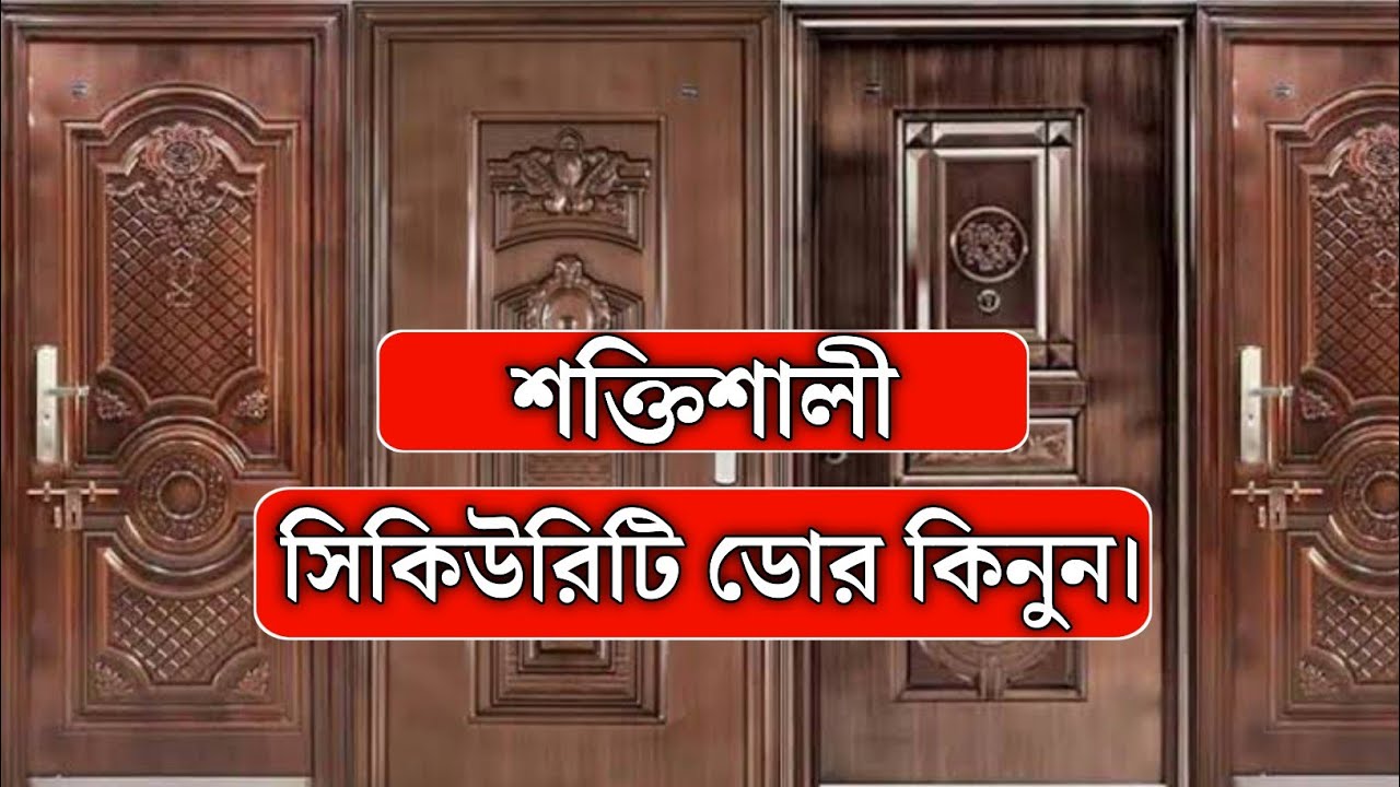 চোর ডাকাতের দিন শেষ মেটাল ডোর এর বাংলাদেশ| Metal Door price in bd 2024 ...