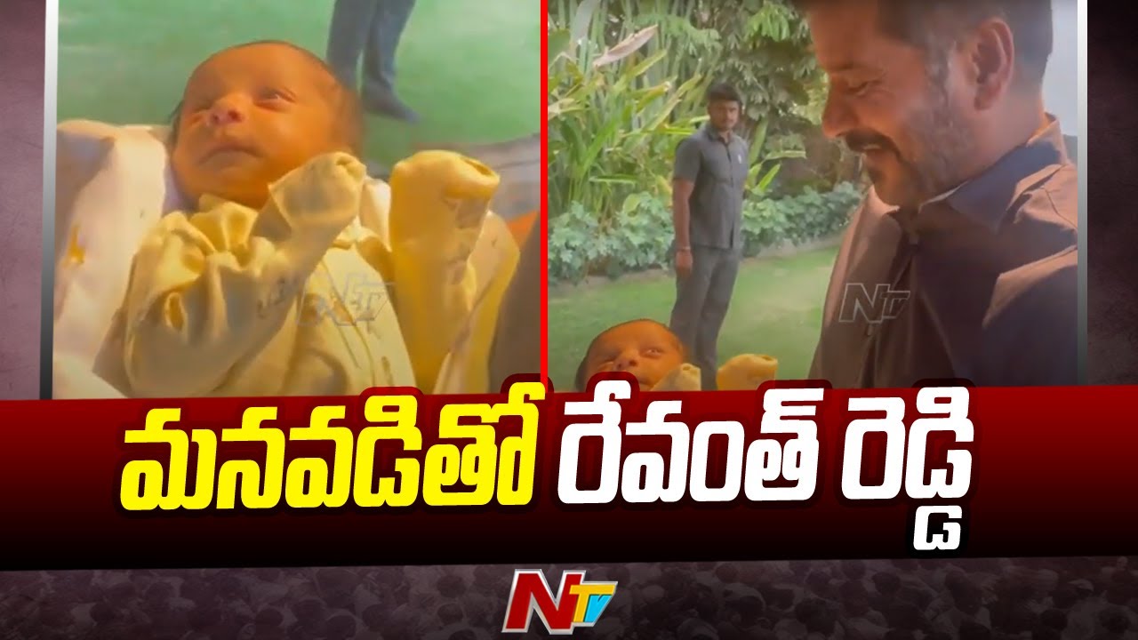 Revanth Reddy Grandson : మనవడిని చూసి మురిసిపోతున్న రేవంత్ రెడ్డి | NTV ...
