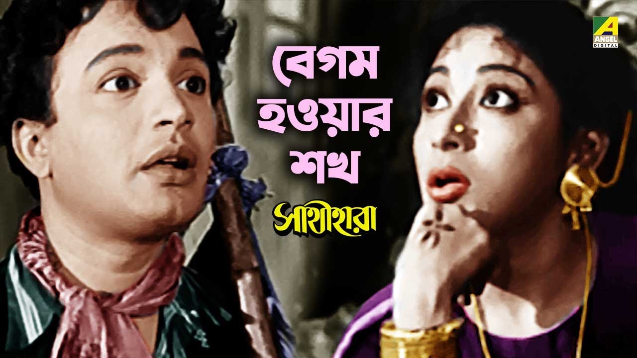 বেগম হওয়ার শখ | Sathi Hara Bengali Movie Scene | Uttam Kumar Best ...