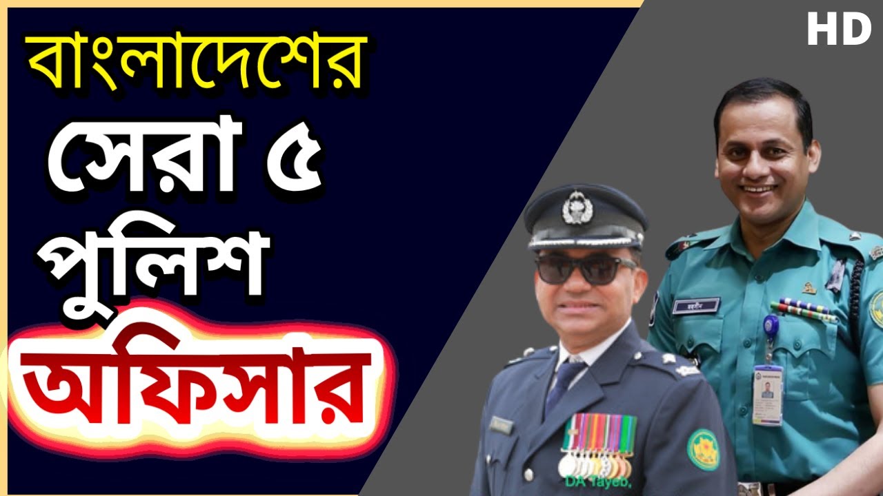 বাংলাদেশের জনপ্রিয় ৫ পুলিশ অফিসার | Top 5 Popular Police Officers in ...