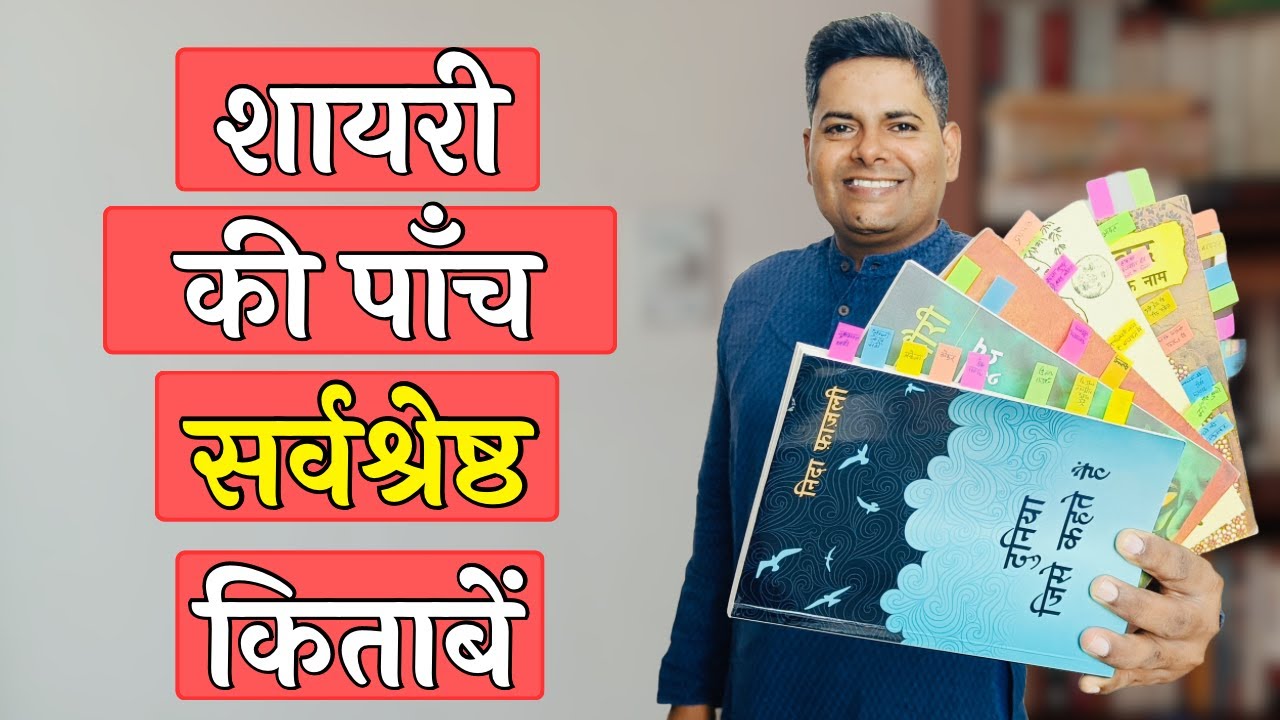 शायरी की 5 सर्वश्रेष्ठ किताबें। 5 Best Books of Shayari - YouTube