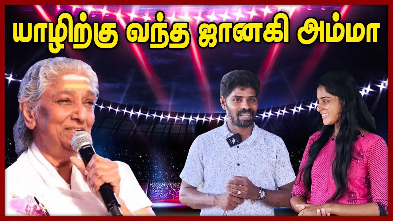 யாழில் ஜானகியின் குரலால் பிரபலமான ஆண் || S. Janaki || Singer Kannan ...