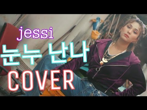Jessi (제시) - '눈누난나 (NUNU NANA)' MV / COVER
