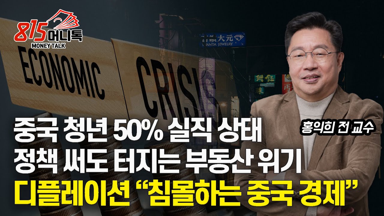 디플레이션으로 침몰해가는 중국 경제위기 청년 50 실직 상태 정책 써도 터지는 중국 부동산 위기 홍익희 전 교수
