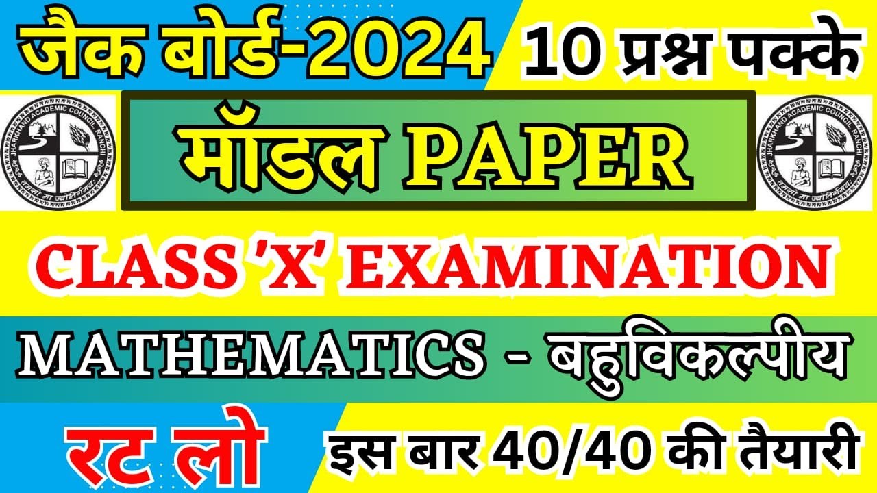 Model Paper Math Exam 2024 JAC Class 10 Math Model Paper JAC Exam model-paper-math-exam-2024-jac-class-10-math-model-paper-jac-exam