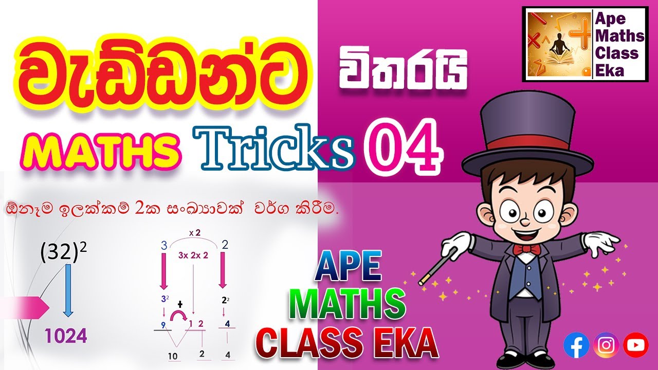 ඕනෑම ඉලක්කම් 2ක සංඛ්‍යාවක් වර්ග කිරීම. (ගුණ කිරීම් රහිතව) Maths tricks ...