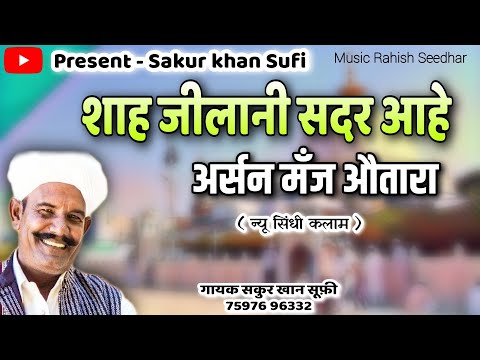 शाह जीलानी सद्दर आहे ।। अर्सन मँज औतारा ।। Sakur Khan Sufi || shah jilani sadar aahe