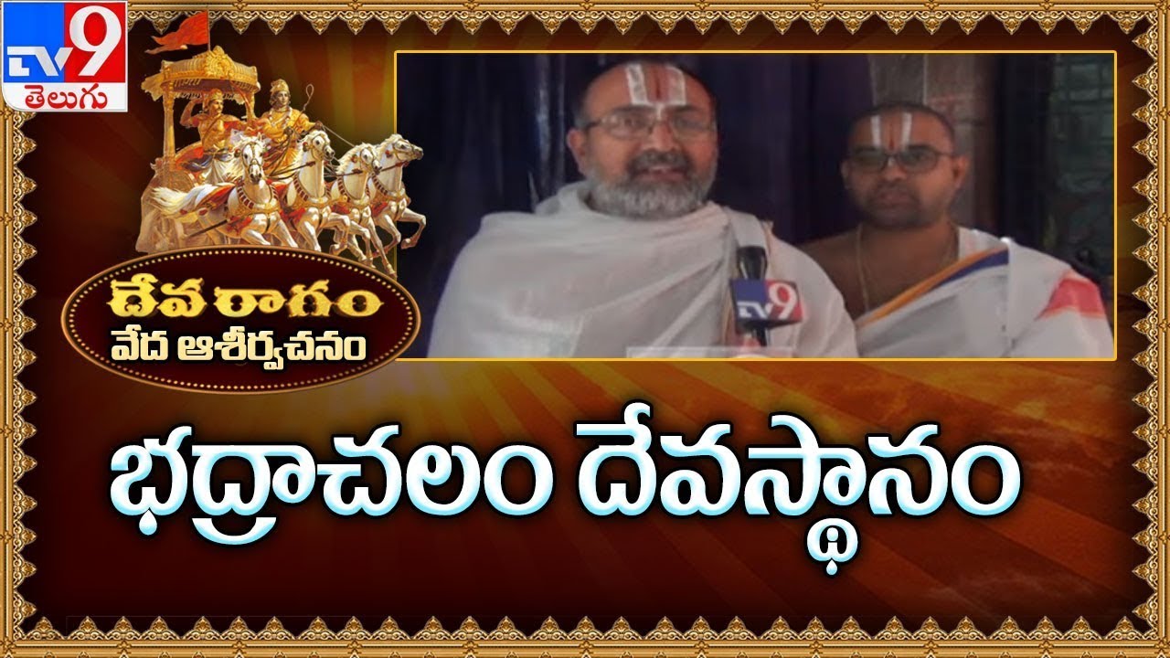 Devaragam | వేద ఆశీర్వచనం : Bhadrachalam Temple - TV9 - YouTube