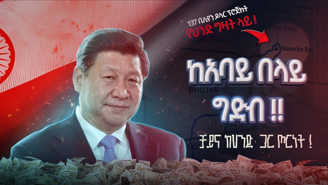 በ ግዙፍነቱ ቀዳሚ የሆነው የቻይና ግድብ:Ahadu TV - YouTube
