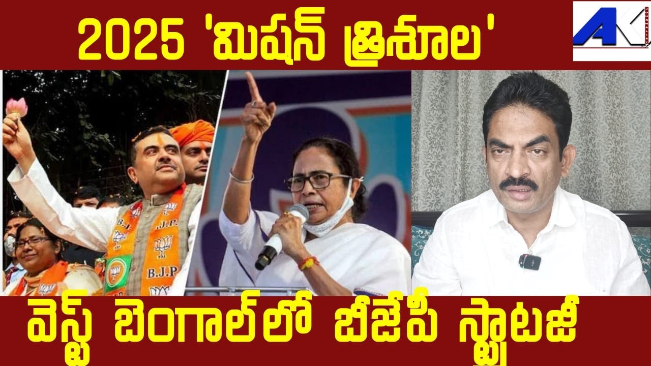 BJP Raise In West Bengal, Can Momentum Run Up to Assembly Elections? || #PMModi || #JournalistAK ...