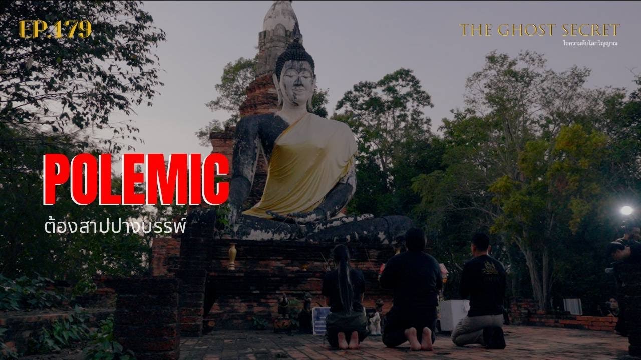 EP.179 ต้องสาปปางบรรพ์ ( Polemic ) - YouTube