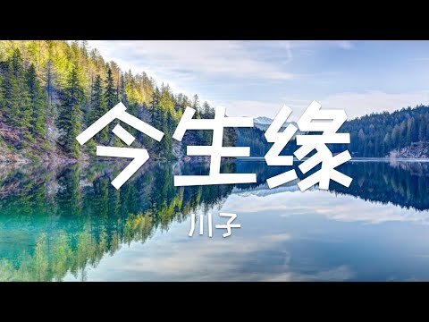〖原唱〗川子《今生缘》Chuan Zi - Affinities of This Life - YouTube