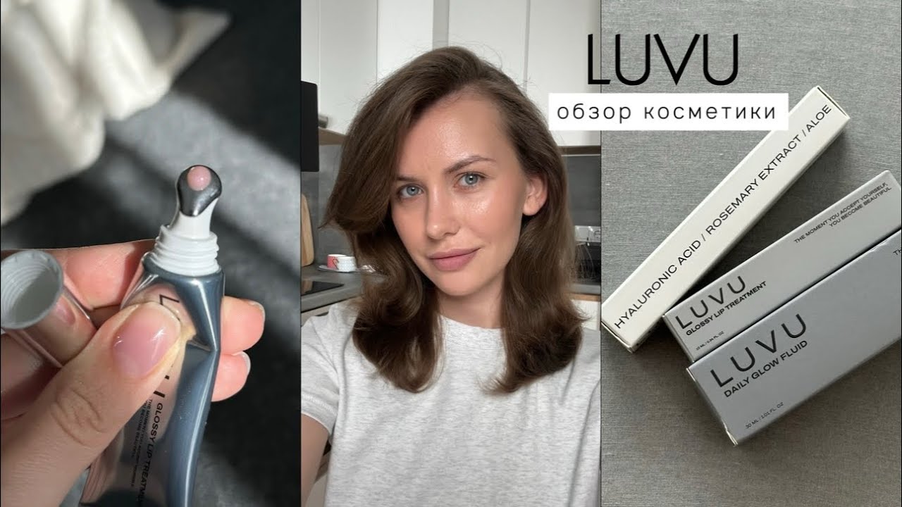Обзор бренда LUVU | зачем каждому блогеру своя косметика? - YouTube