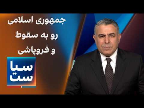 سیاست با مراد ویسی:  جمهوری اسلامی رو به سقوط و فروپاشی