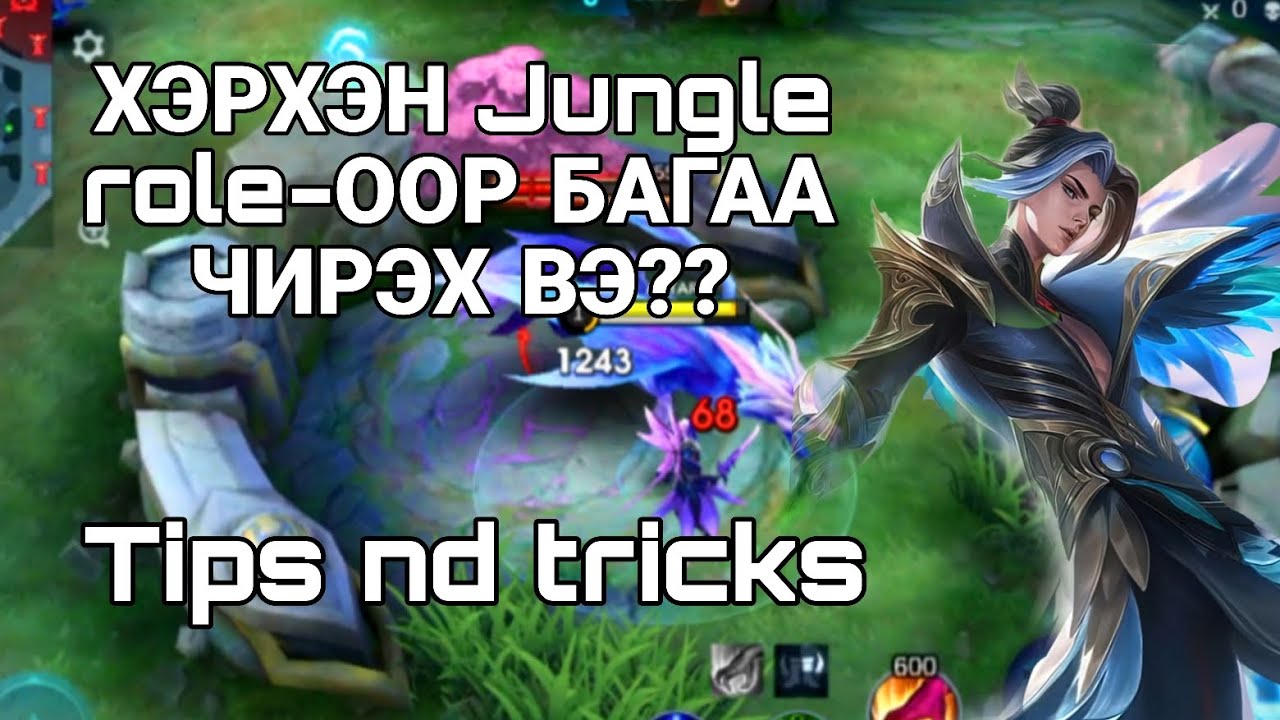 ХЭРХЭН JUNGLE ROLE ООР БАГАА ЧИРЭХ ВЭ?? (FOR BEGINNERS) - YouTube