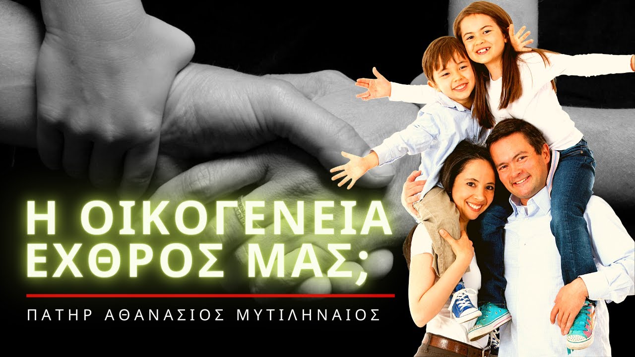 Η οικογένεια εχθρός μας; - Πατήρ Αθανάσιος Μυτιληναίος ☦️ - YouTube