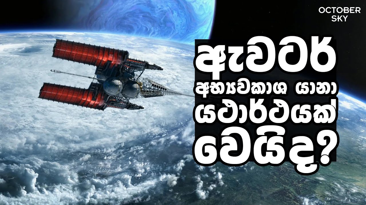 ඇවටර් යානා යථාර්ථයක් වෙයිද? | How Real Avatar Spaceships are? - YouTube