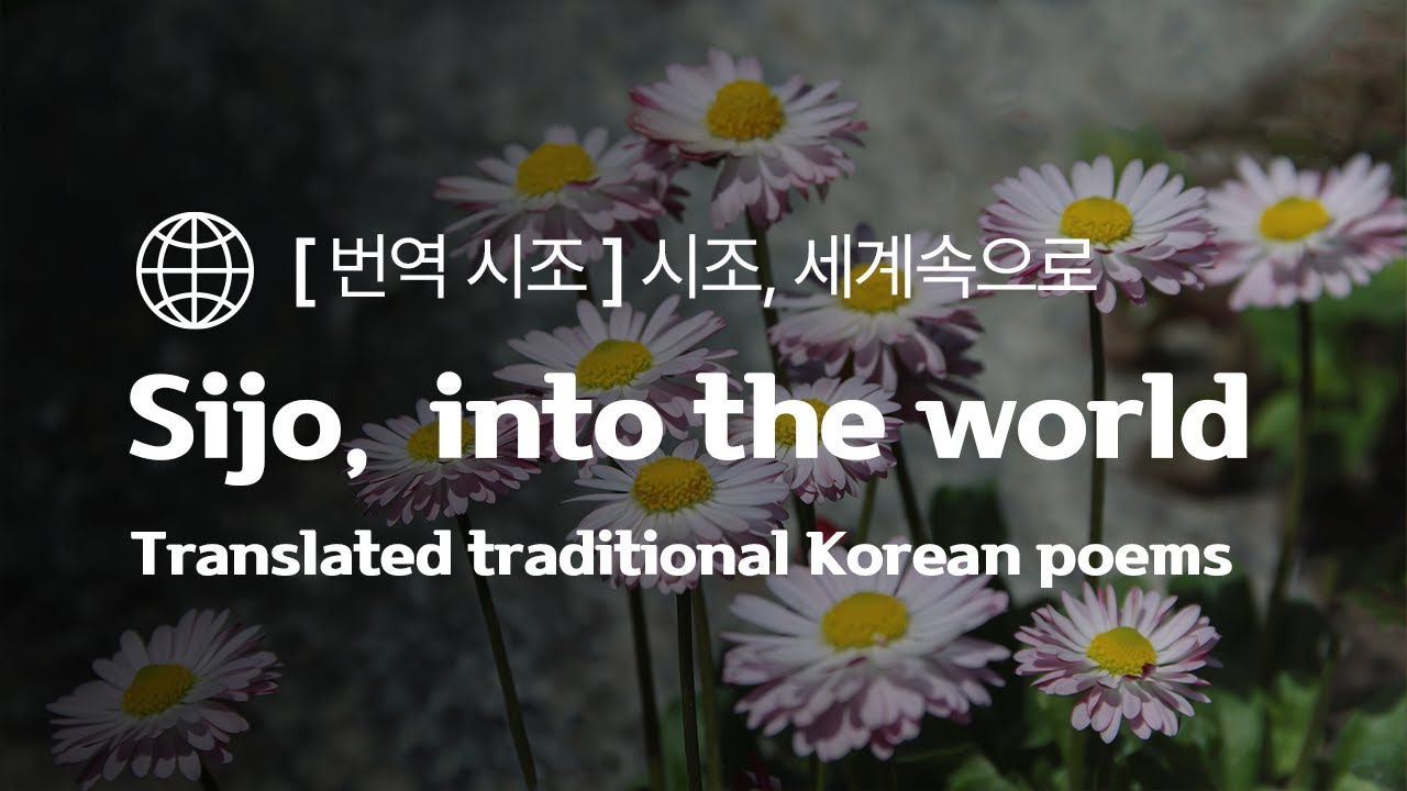 번역 시조ㅣ이병기 시인 외ㅣTranslated Sijo poems:: Sijo, into the world_ poet Lee ...