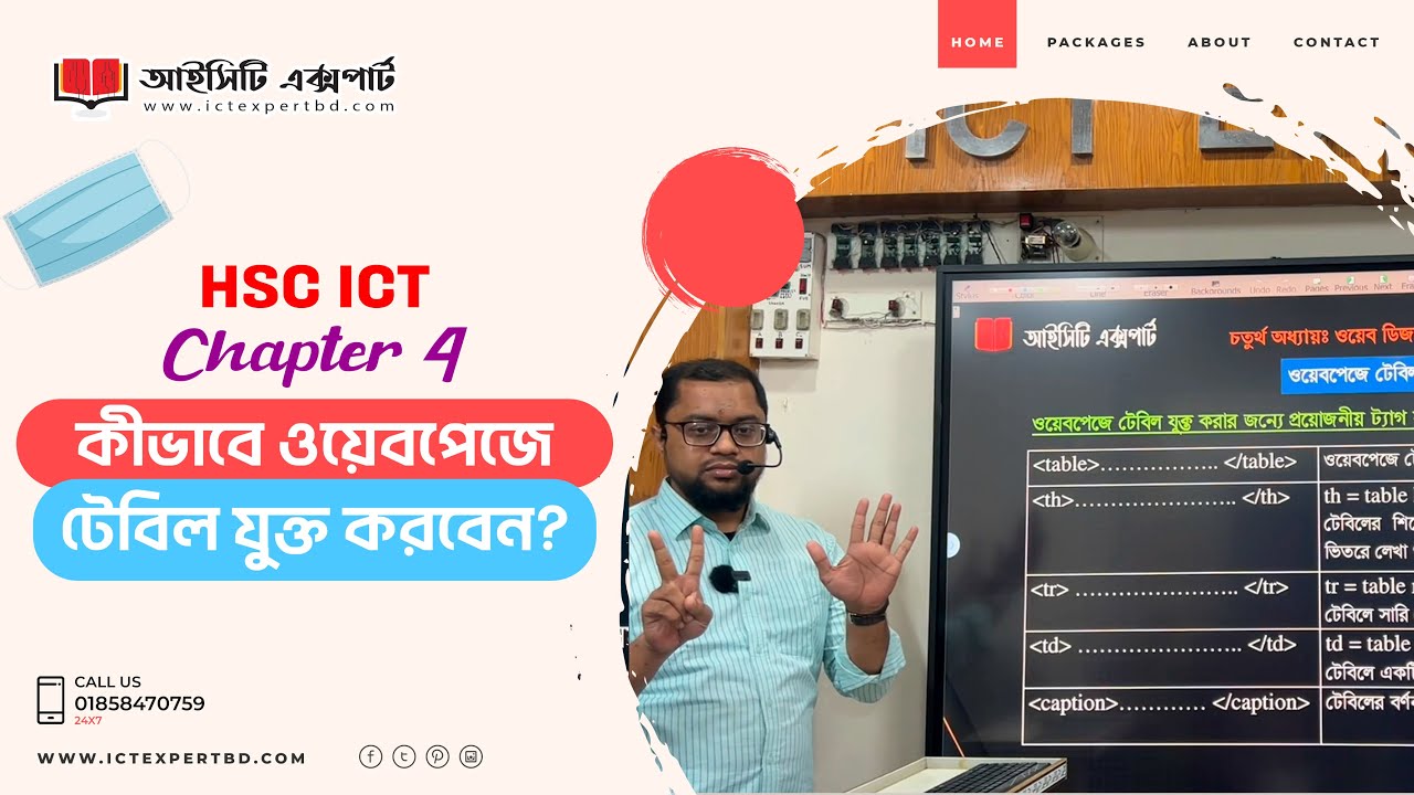 HSC ICT Chapter 4: কীভাবে ওয়েবপেজে টেবিল যুক্ত করবেন? | ICT Expert ...