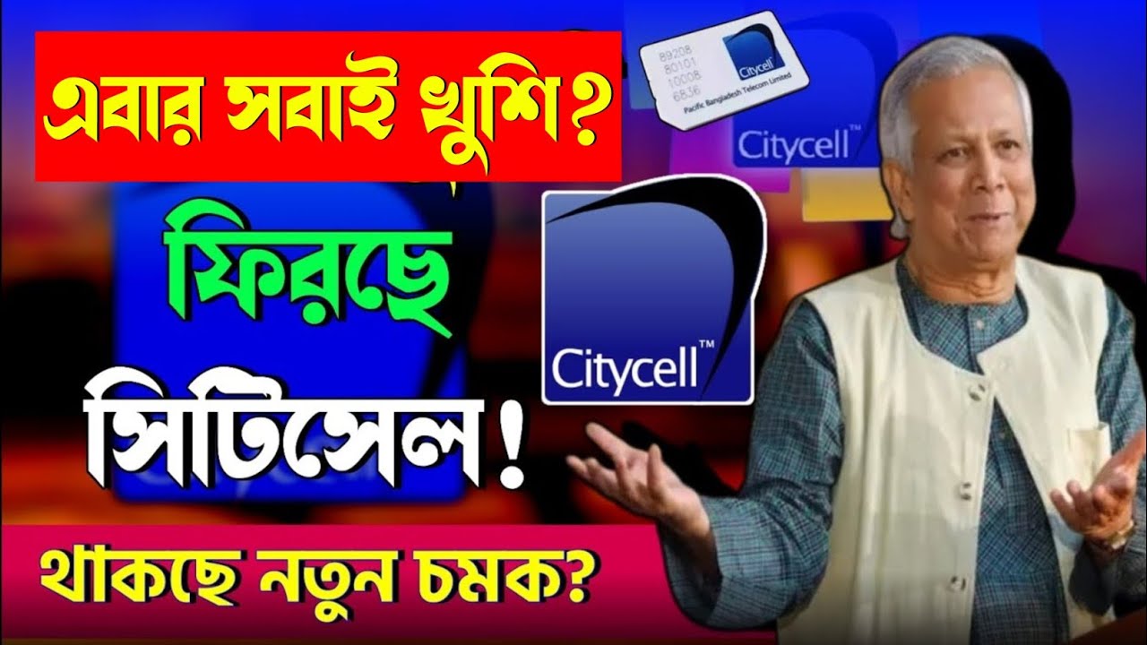 ফিরছে সিটিসেল নতুন বছরে বড় চমক নিয়ে? citycell come back | citycell ...
