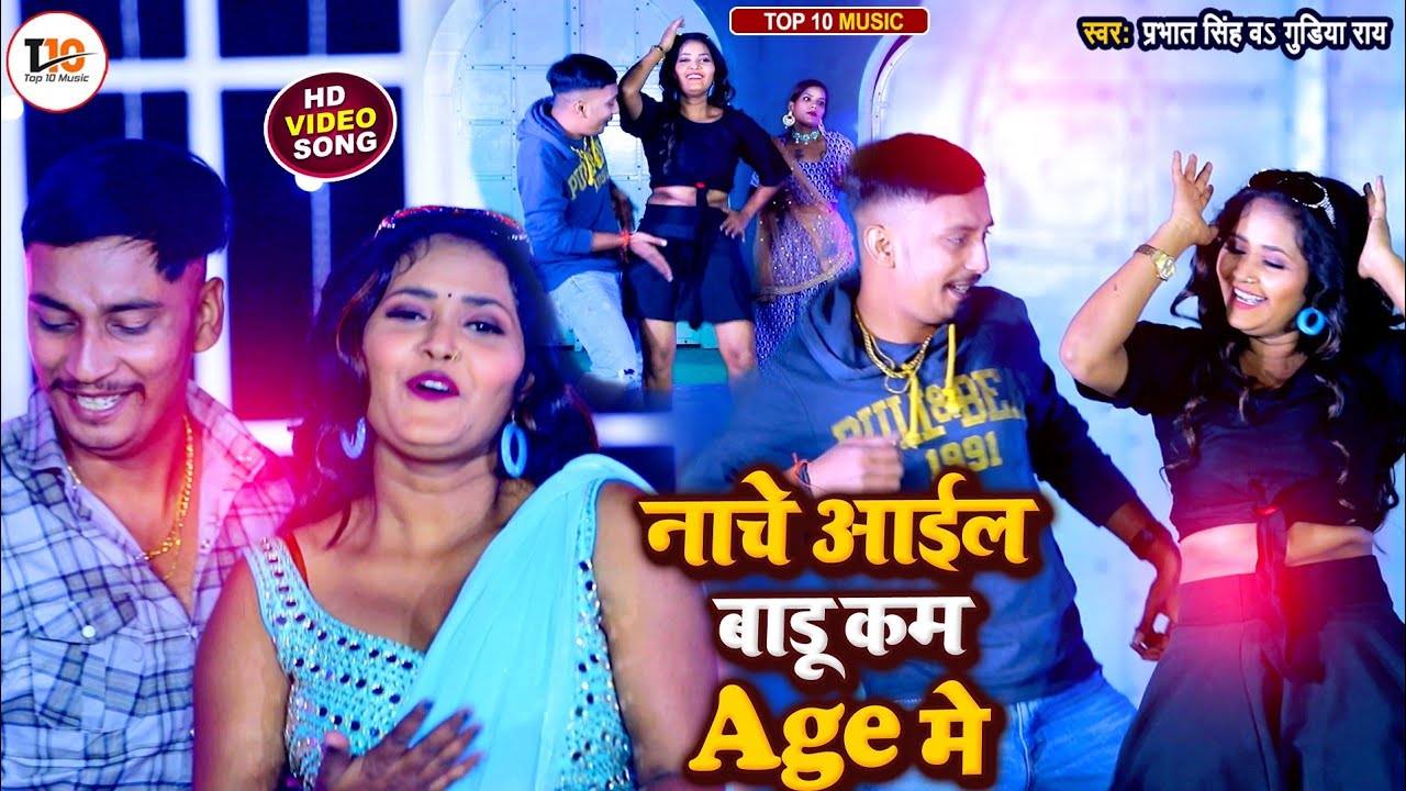 #VIDEO | Nache Aail Badu Kam Age Me | कम Age में | Prabhat Singh & Gudiya Ray | Bhojpuri Song ...