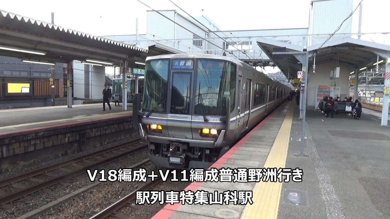 V18編成+V11編成普通野洲行き 駅列車特集 JR琵琶湖線 山科駅3番線 その16 - YouTube