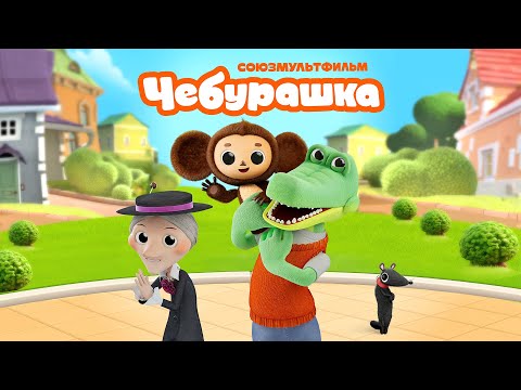 Чебурашка 🍊 Новый мультсериал 🍊 Премьера этой осенью!