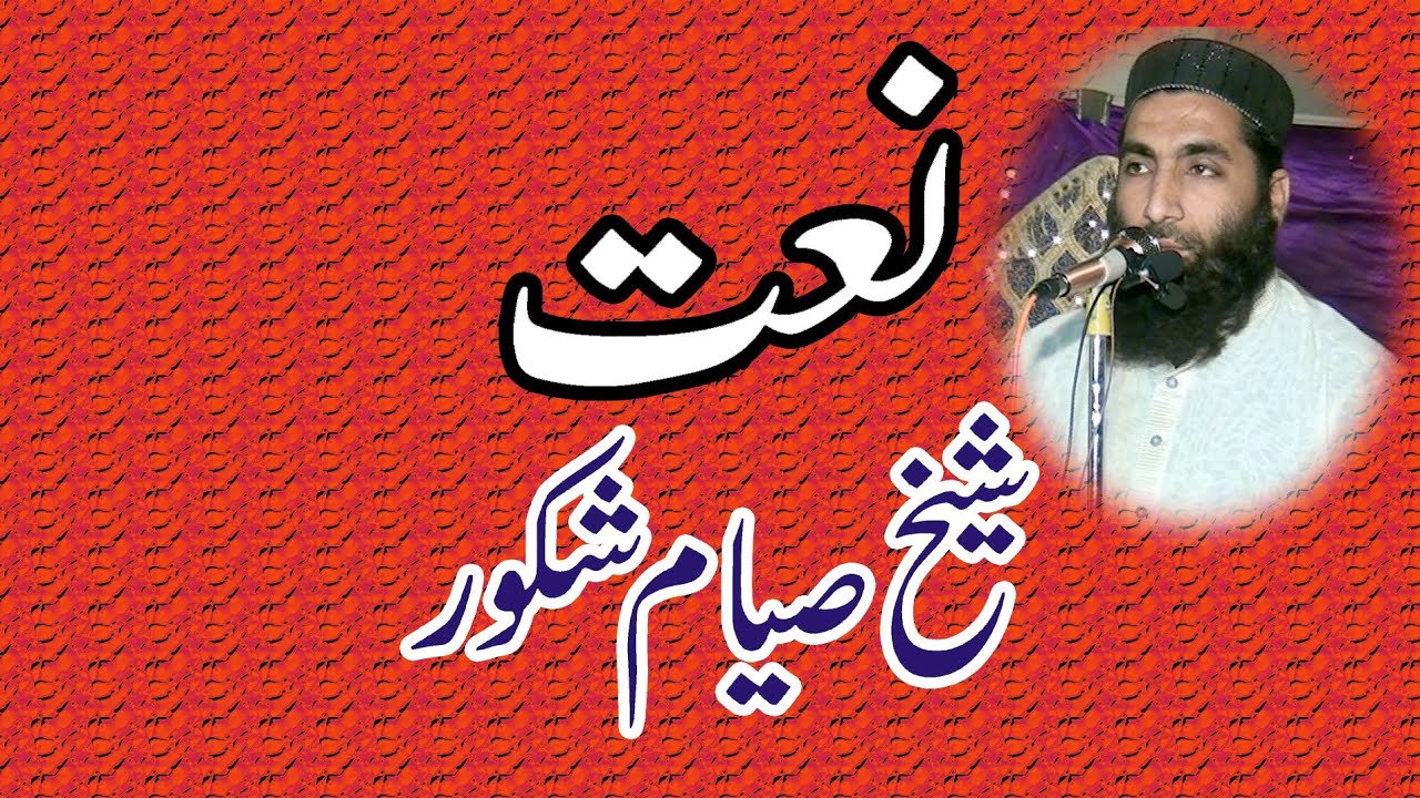 naat Sheikh Seyam Shakur.16 May 2024 - YouTube