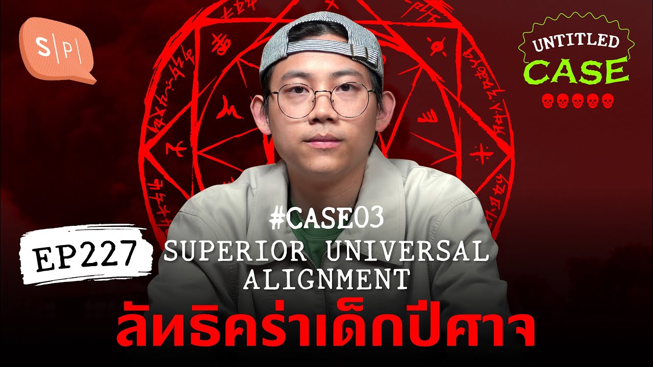 Superior Universal Alignment ลัทธิคร่าเด็กปีศาจ ยชญ์'s case | Untitled ...