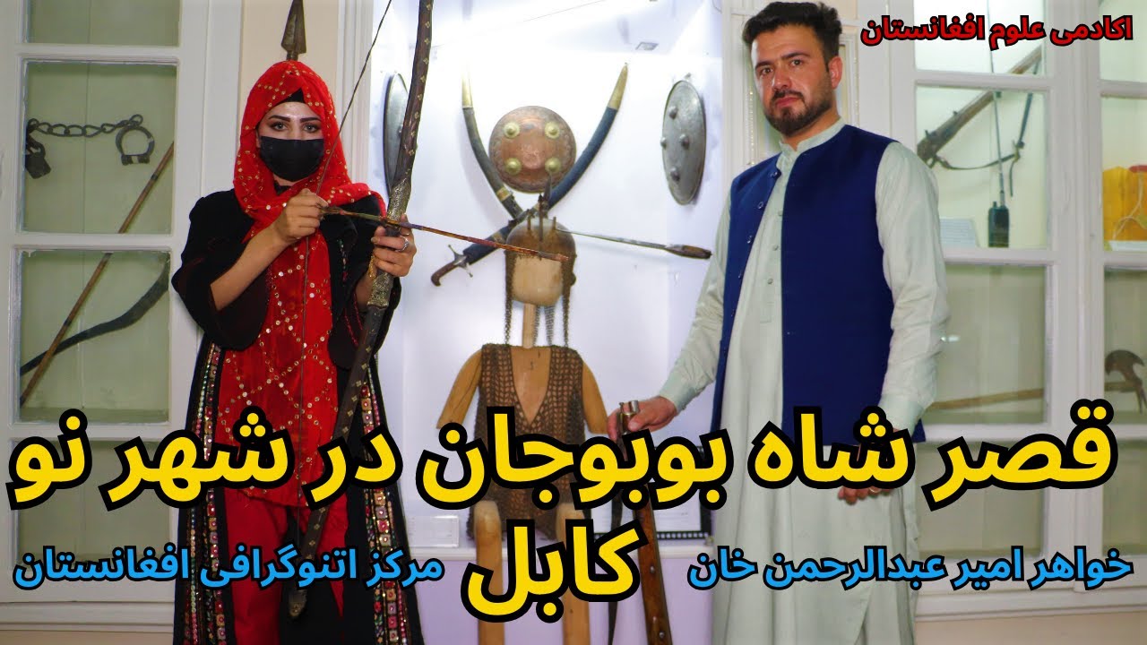 #kabul Shah Bobo jan #palace / قصر شاه بوبوجان در شهر نو کابل - YouTube