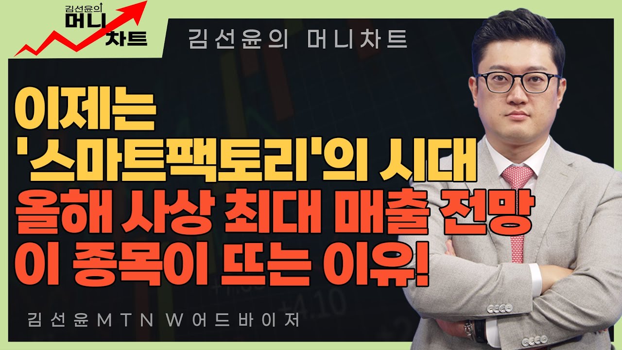 김선윤의 머니차트 이제는 스마트팩토리의 시대 올해 사상 최대 매출 전망 이 종목이 뜨는 이유 머니투데이방송 증시