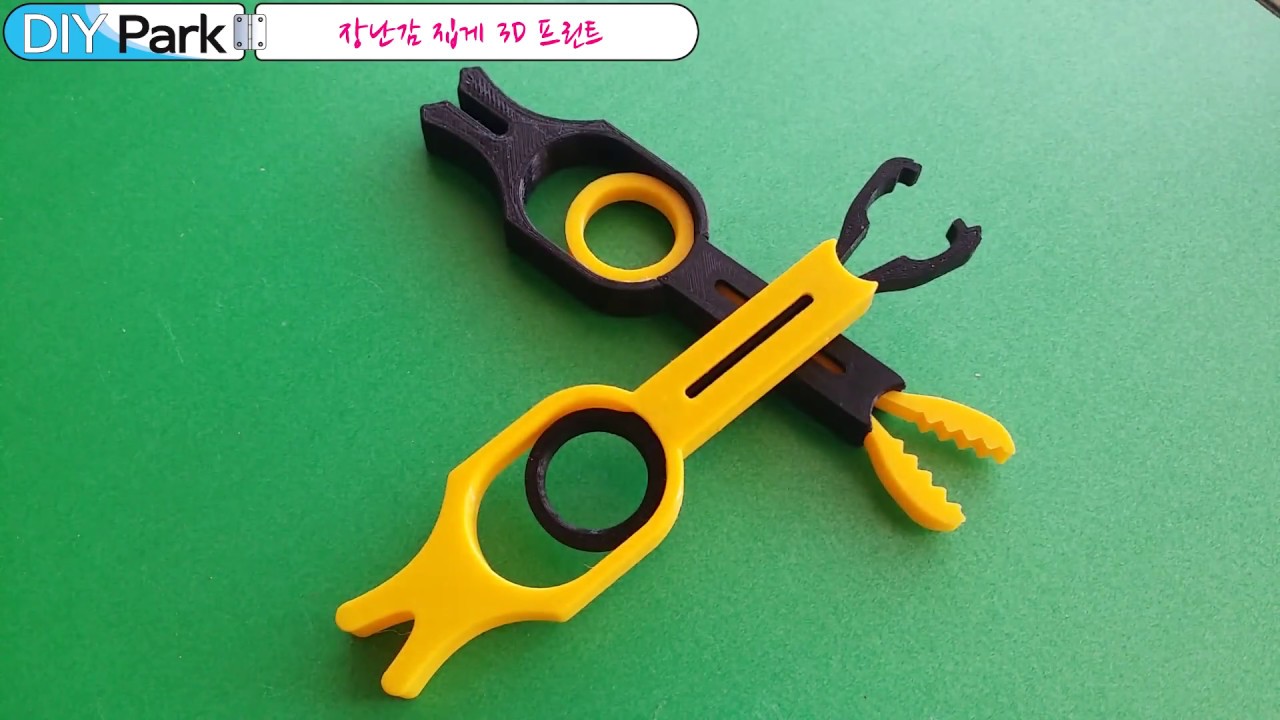 장난감 집게. 3d printed toy tongs. [DIY Park] - YouTube