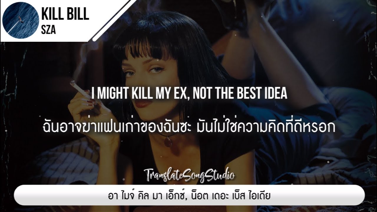 แปลเพลง Kill Bill - SZA - YouTube