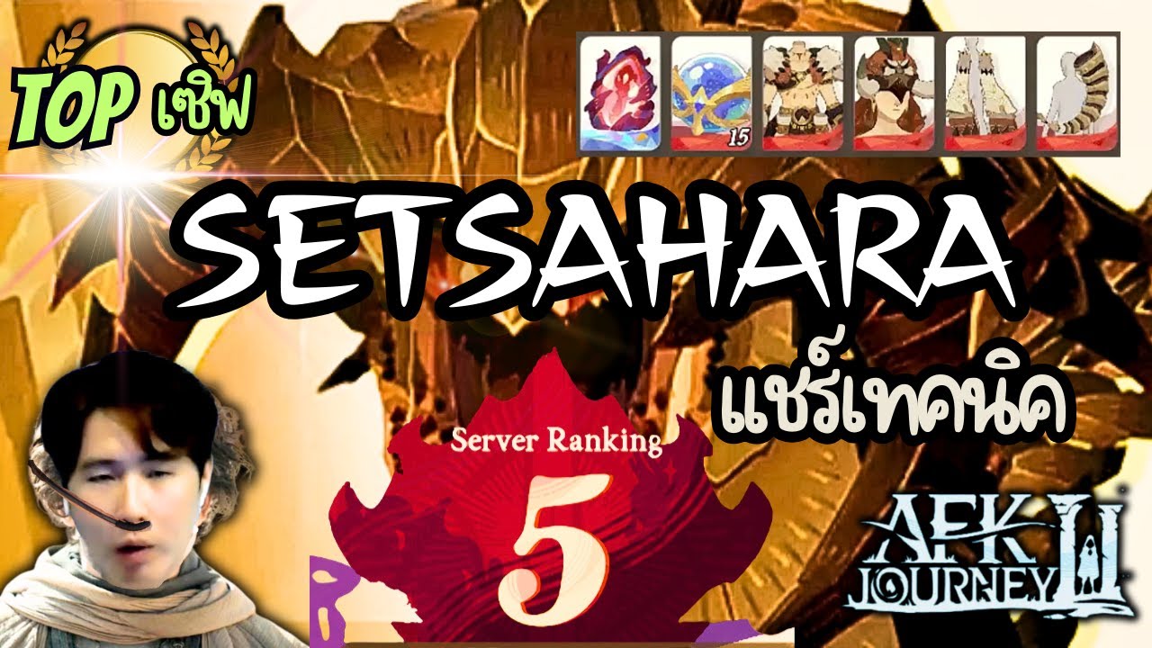 【AFK Journey】งูยัก SETSAHARA แชร์เทคนิค ทีม TOP5 ก่อนจบอีเว้นอย่าลืมมาไต่แรงค์ | ท็อปเซิฟ - YouTube