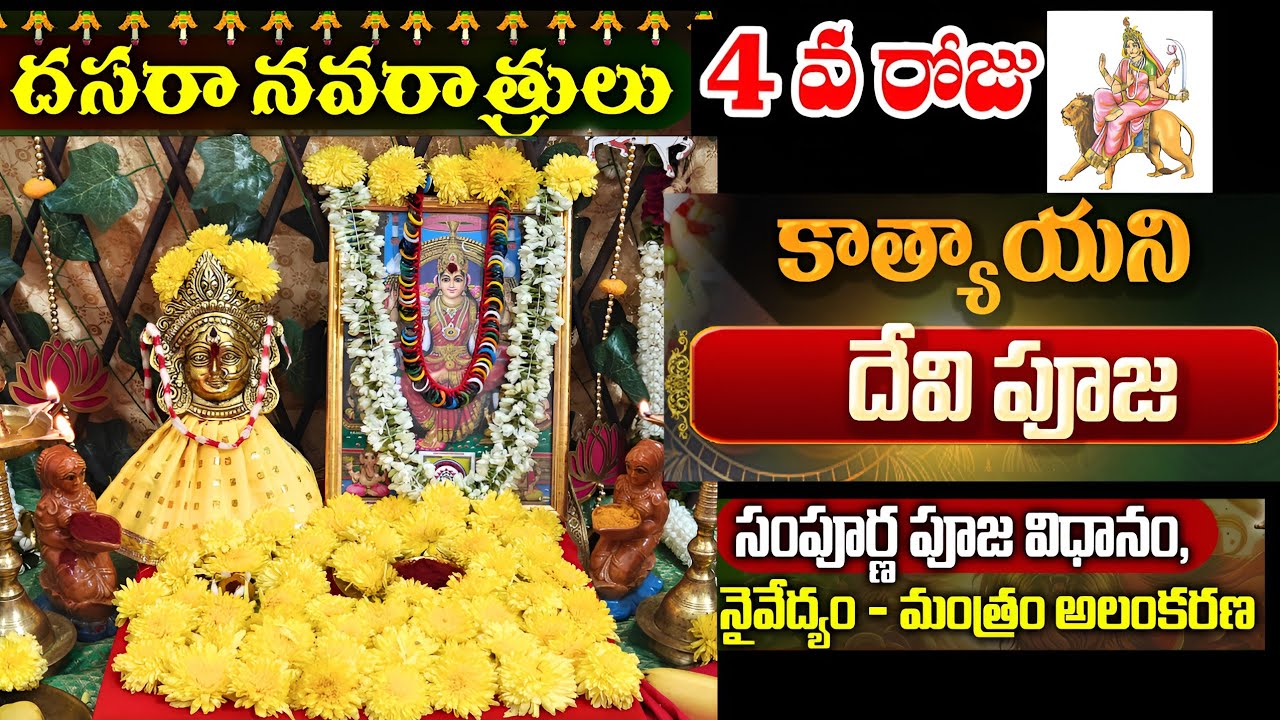 Devi navaratri pooja vidhanam 2025 | devi navaratri 4th day pooja ...