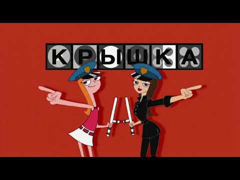 Финес и Ферб - Крышка (чистая версия)