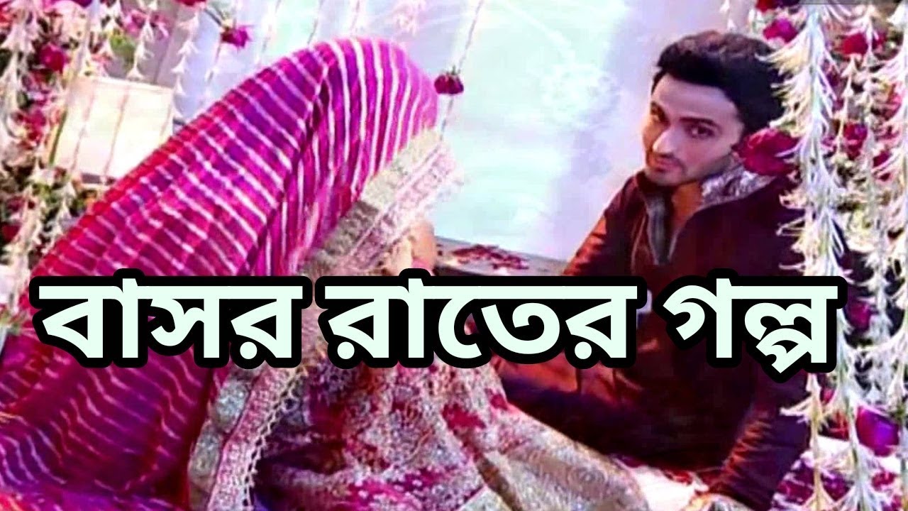 বাসর রাতের গল্প- Romantik basor raat ar gholpo || 2018 - YouTube