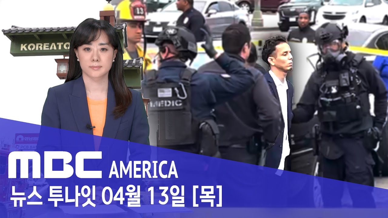 한인 은행 들어가 “돈 내놔”…"정장입고 흉기 난동" - MBC AMERICA (2023년 4월 13일) - YouTube